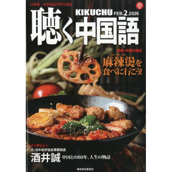 出版社名：愛言社発行年月：20260109雑誌コード：02857キーワード：キクチュウゴクゴ