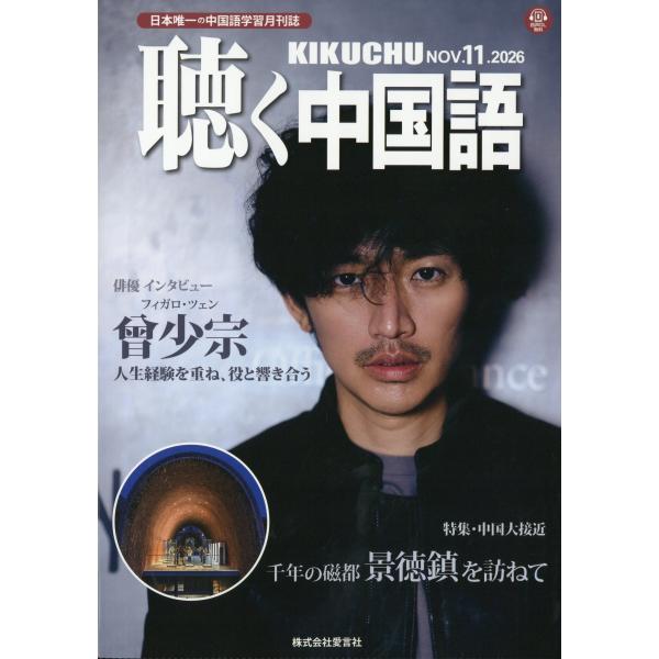 出版社名：愛言社発行年月：20261009雑誌コード：02857キーワード：キクチュウゴクゴ