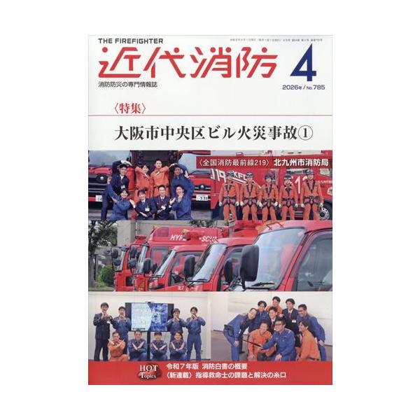 出版社名：近代消防社発行年月：20260313雑誌コード：02905キーワード：キンダイショウボウ