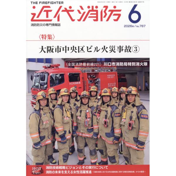 出版社名：近代消防社発行年月：20260514雑誌コード：02905キーワード：キンダイショウボウ