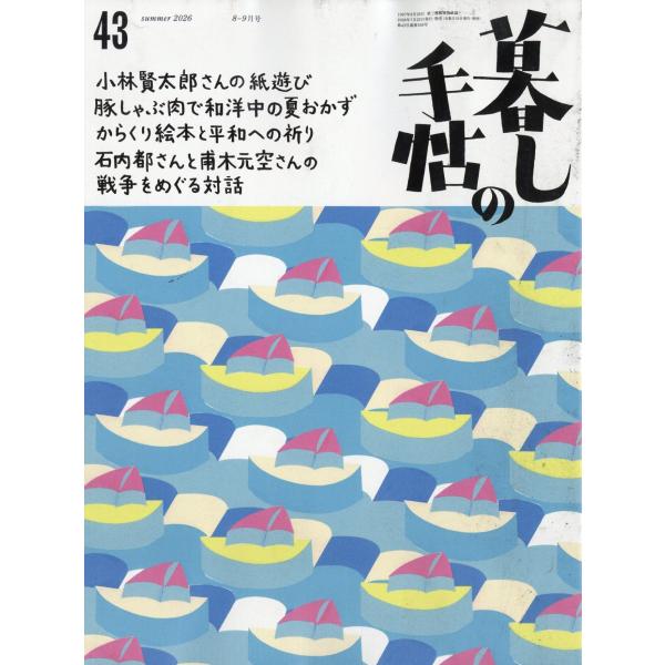 出版社名：暮しの手帖社発行年月：20260724雑誌コード：03203キーワード：クラシノテチョウ