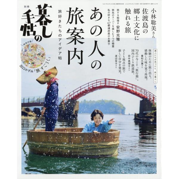 出版社名：暮しの手帖社発行年月：20260827雑誌コード：03204キーワード：ベッサツ　クラシノテチョウ　アノヒトノタビアンナイ