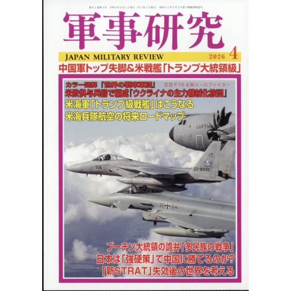 出版社名：ジャパン・ミリタリー・レビュー発行年月：20260310雑誌コード：03241キーワード：グンジケンキュウ