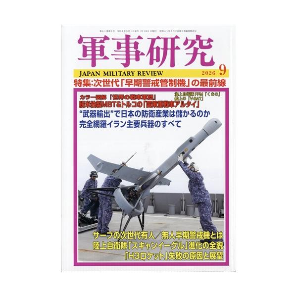 出版社名：ジャパン・ミリタリー・レビュー発行年月：20260810雑誌コード：03241キーワード：グンジケンキュウ