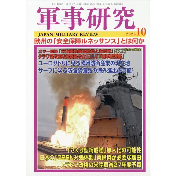 出版社名：ジャパン・ミリタリー・レビュー発行年月：20260910雑誌コード：03241キーワード：グンジケンキュウ