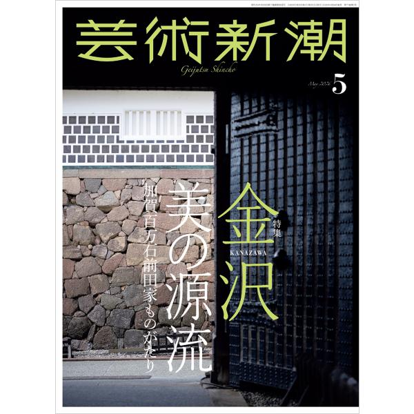 出版社名：新潮社発行年月：20260424雑誌コード：03305キーワード：ゲイジュツシンチョウ