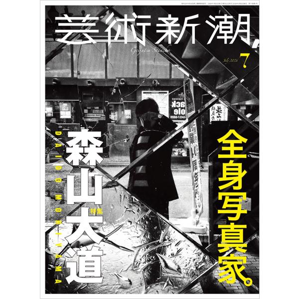 出版社名：新潮社発行年月：20260625雑誌コード：03305キーワード：ゲイジュツシンチョウ