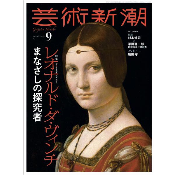 出版社名：新潮社発行年月：20260825雑誌コード：03305キーワード：ゲイジュツシンチョウ