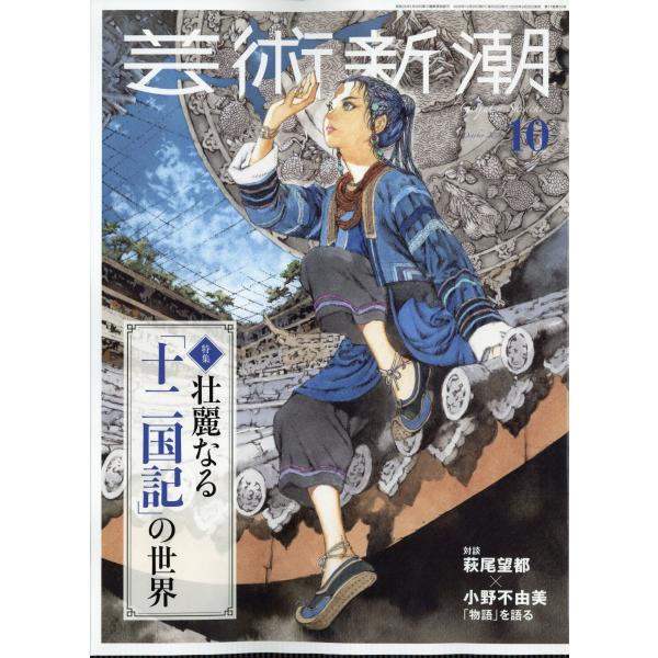 出版社名：新潮社発行年月：20260925雑誌コード：03305キーワード：ゲイジュツシンチョウ