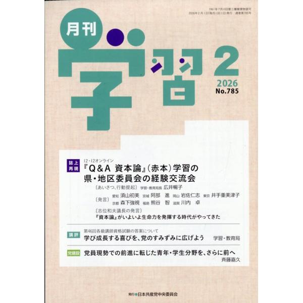 出版社名：日本共産党中央委員会出版局発行年月：20260123雑誌コード：03307キーワード：ゲッカンガクシュウ