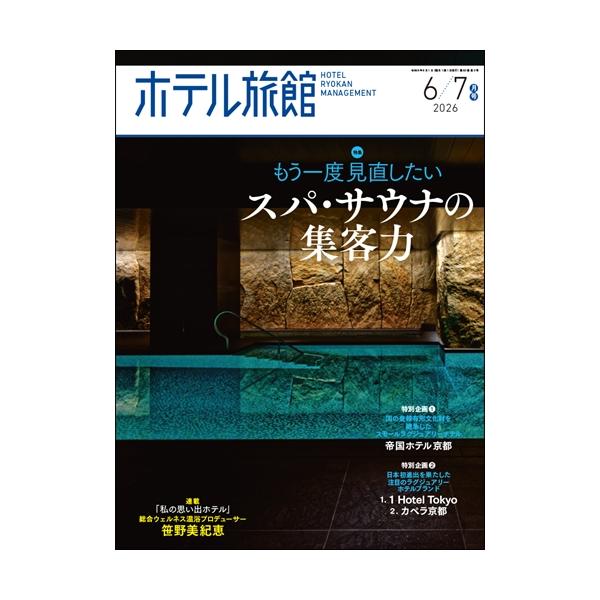 出版社名：柴田書店発行年月：20260521雑誌コード：03339キーワード：ホテルリョカン