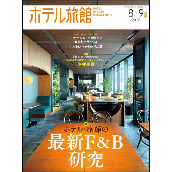 出版社名：柴田書店発行年月：20260722雑誌コード：03339キーワード：ホテルリョカン