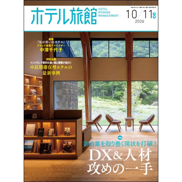 出版社名：柴田書店発行年月：20260924雑誌コード：03339キーワード：ホテルリョカン