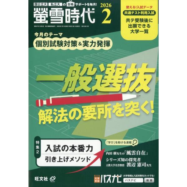 出版社名：旺文社発行年月：20260114雑誌コード：03361キーワード：ケイセツジダイ