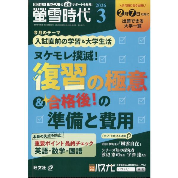 出版社名：旺文社発行年月：20260206雑誌コード：03361キーワード：ケイセツジダイ