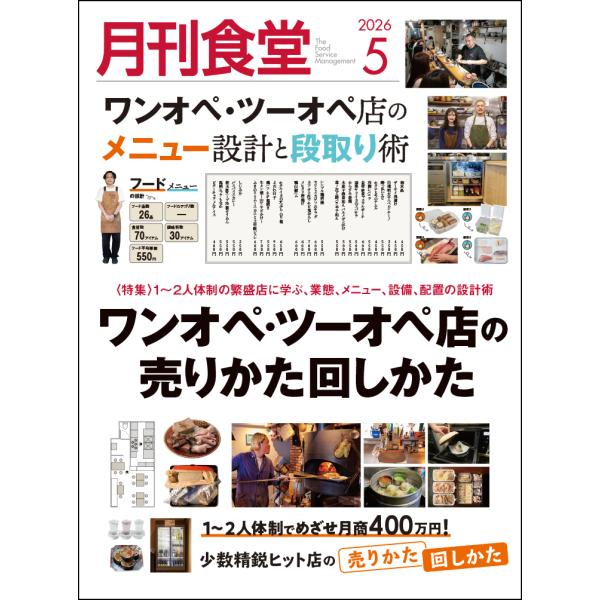 出版社名：柴田書店発行年月：20260420雑誌コード：03401キーワード：ゲッカン　ショクドウ