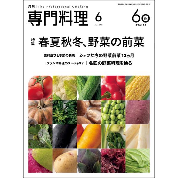 出版社名：柴田書店発行年月：20260519雑誌コード：03405キーワード：ゲッカン　センモンリョウリ