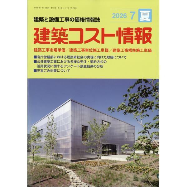出版社名：建設物価調査会発行年月：20260625雑誌コード：03425キーワード：ケンチクコストジョウホウ