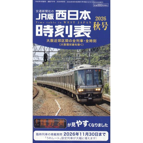 出版社名：交通新聞社発行年月：20260918雑誌コード：03441キーワード：ニシニホンジコクヒョウ