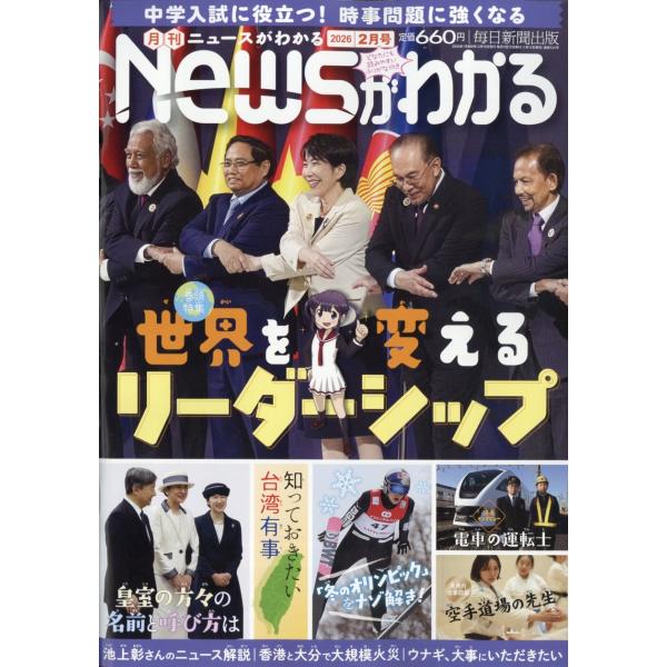 出版社名：毎日新聞出版発行年月：20260115雑誌コード：03457キーワード：ゲッカン　ニュースガワカル