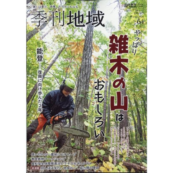 出版社名：農山漁村文化協会発行年月：20260106雑誌コード：03476キーワード：キカン　チイキ