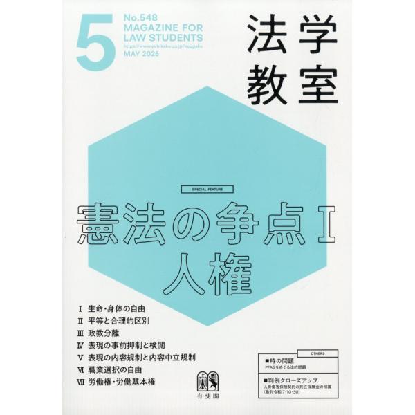 出版社名：有斐閣発行年月：20260428雑誌コード：03505キーワード：ホウガクキョウシツ