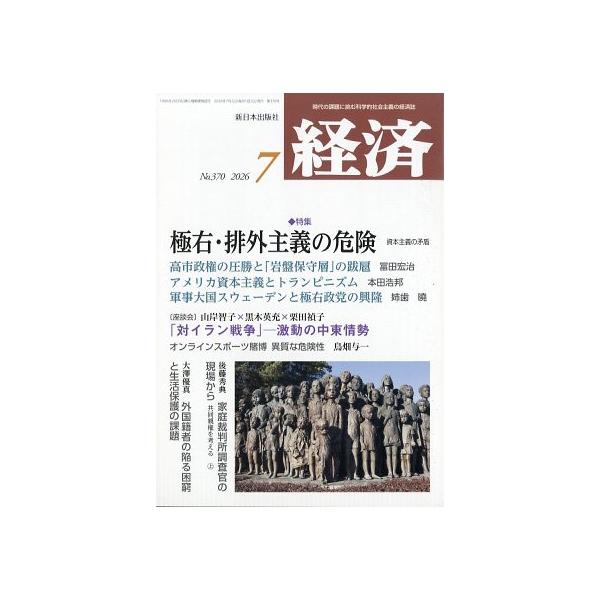 出版社名：新日本出版社発行年月：20260608雑誌コード：03509キーワード：ケイザイ