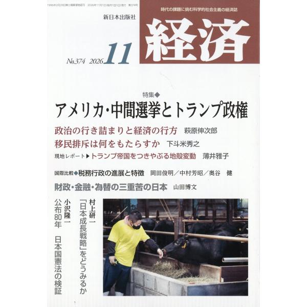 出版社名：新日本出版社発行年月：20261008雑誌コード：03509キーワード：ケイザイ