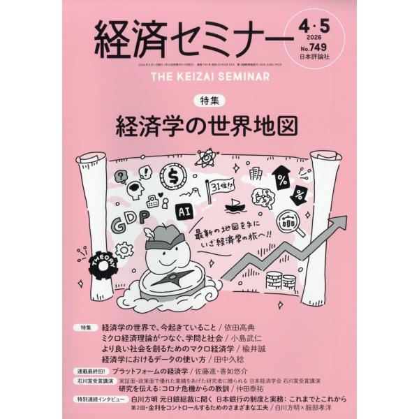 出版社名：日本評論社発行年月：20260327雑誌コード：03545キーワード：ケイザイセミナー
