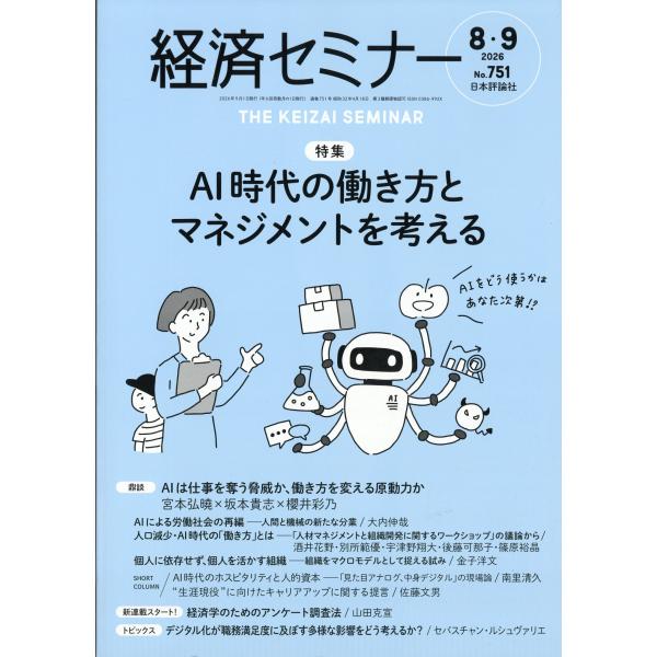 出版社名：日本評論社発行年月：20260727雑誌コード：03545キーワード：ケイザイセミナー