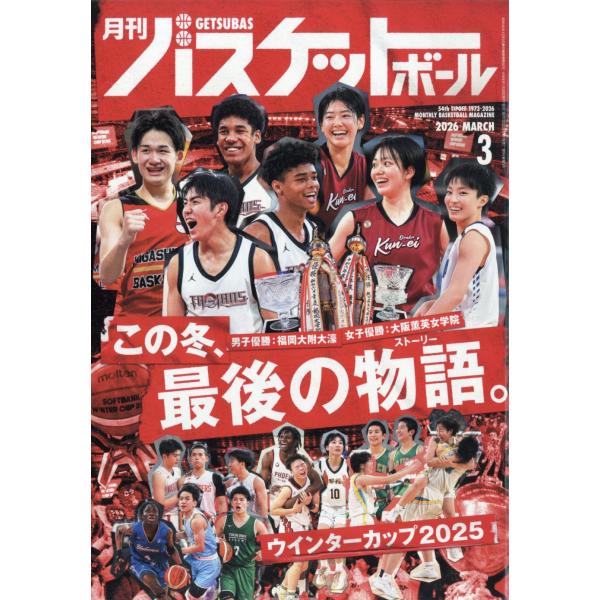 出版社名：日本文化出版発行年月：20260126雑誌コード：03665キーワード：ゲッカン　バスケットボール