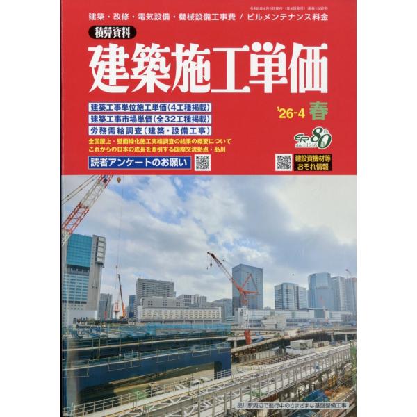出版社名：経済調査会発行年月：20260324雑誌コード：03719キーワード：ケンチクセコウタンカ