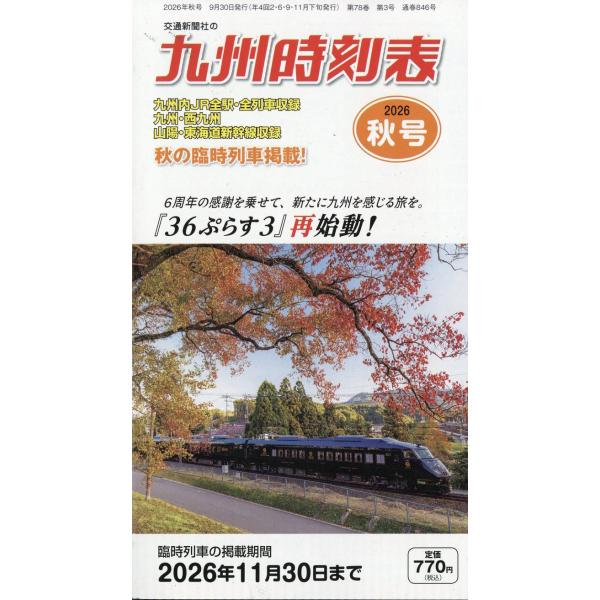 出版社名：交通新聞社発行年月：20260930雑誌コード：03721キーワード：キュウシュウジコクヒョウ