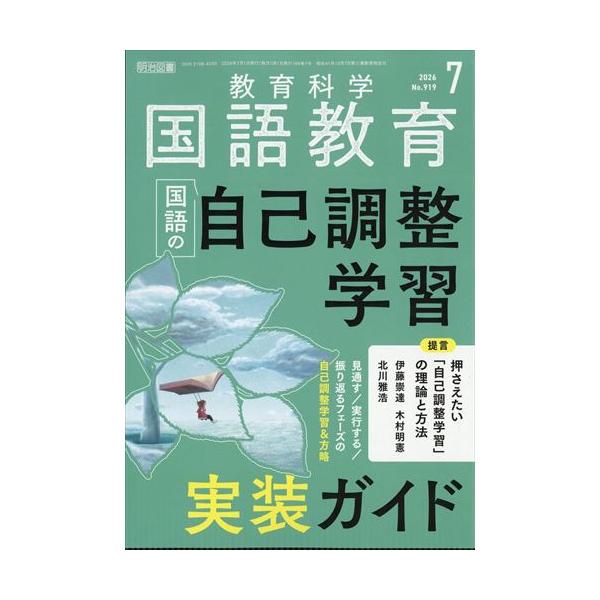 出版社名：明治図書出版発行年月：20260612雑誌コード：03811キーワード：キョウイクカガク　コクゴキョウイク