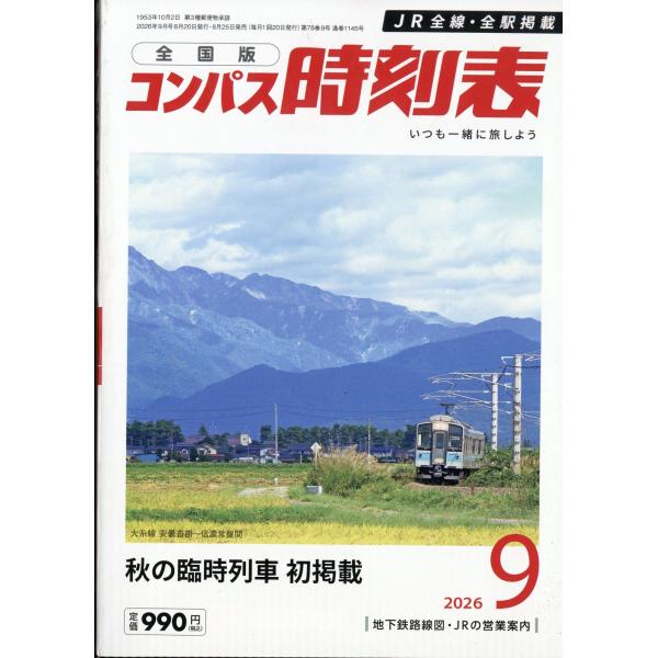 出版社名：交通新聞社発行年月：20260825雑誌コード：03841キーワード：ゼンコクバンコンパスジコクヒョウ