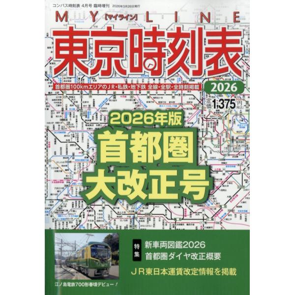 出版社名：交通新聞社発行年月：20260326雑誌コード：03842キーワード：コンパスジコクヒョウゾウカン　トウキョウジコクヒョウ　２０２６シュトケンダイカイセイゴウ