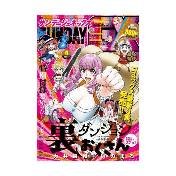 出版社名：小学館発行年月：20260319雑誌コード：04125キーワード：ゲッカン　サンデージェネックス