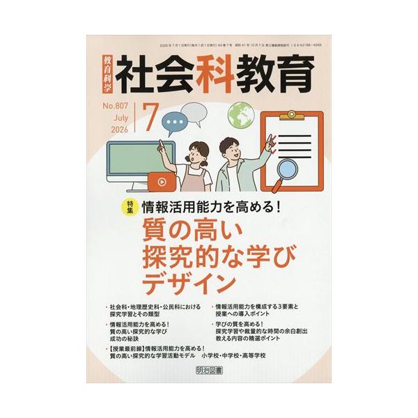 出版社名：明治図書出版発行年月：20260612雑誌コード：04427キーワード：シャカイカキョウイク