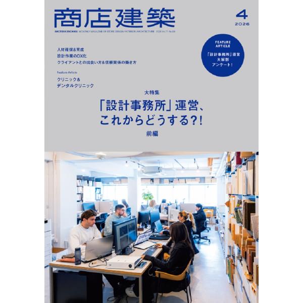 出版社名：商店建築社発行年月：20260327雑誌コード：04465キーワード：ショウテンケンチク