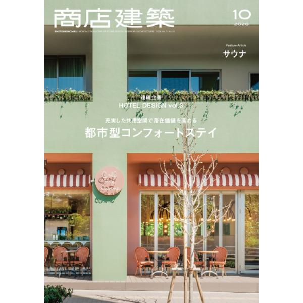 出版社名：商店建築社発行年月：20260928雑誌コード：04465キーワード：ショウテンケンチク