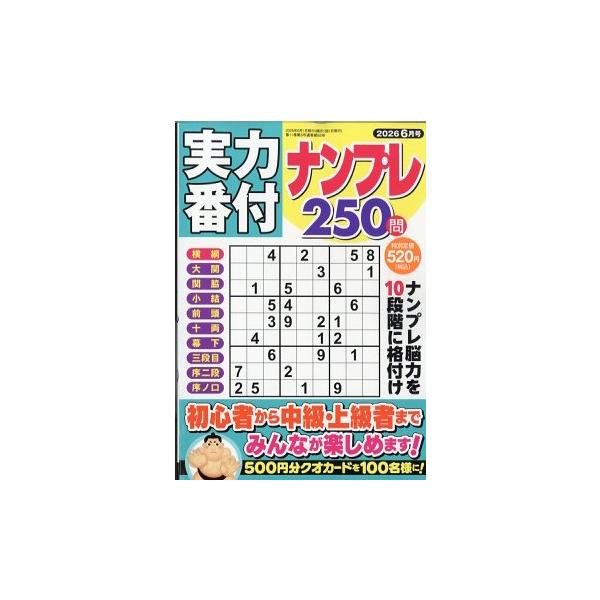 出版社名：マガジン・マガジン発行年月：20260424雑誌コード：04593キーワード：ジツリョクバンヅケナンプレ２５０モン