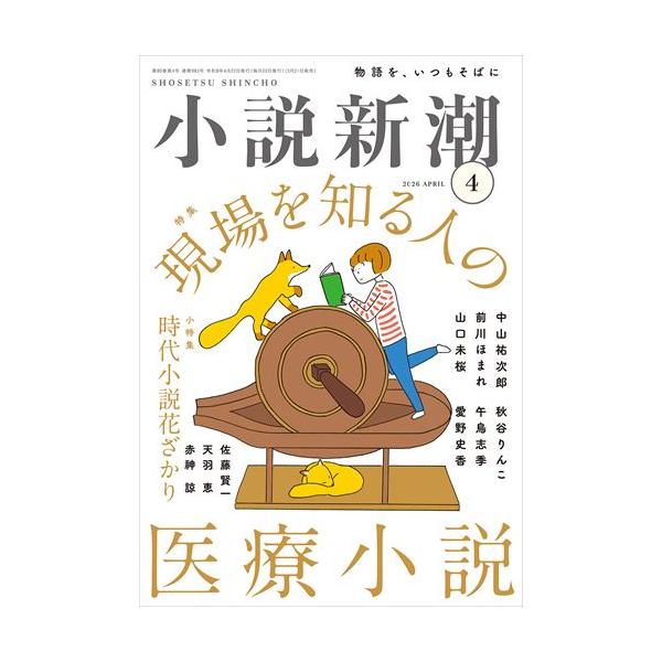 出版社名：新潮社発行年月：20260321雑誌コード：04701キーワード：ショウセツシンチョウ