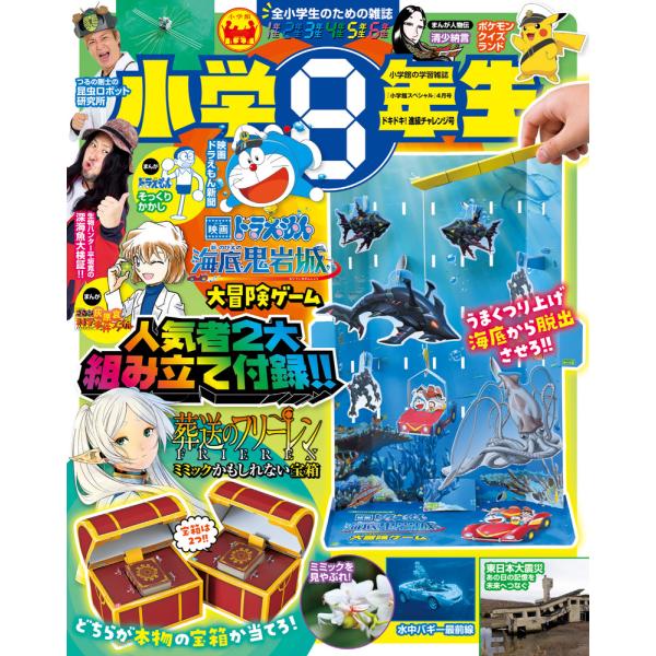 出版社名：小学館発行年月：20260226雑誌コード：04713キーワード：ショウガクカンスペシャル　ショウガク８ネンセイ