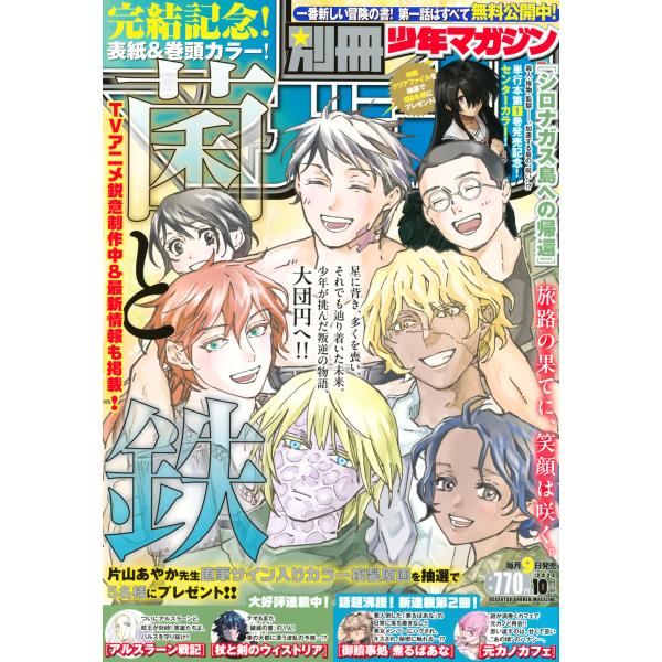 出版社名：講談社発行年月：20260909雑誌コード：04783キーワード：ベッサツ　ショウネンマガジン