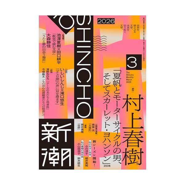 出版社名：新潮社発行年月：20260206雑誌コード：04901キーワード：シンチョウ