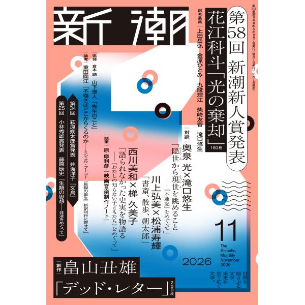 出版社名：新潮社発行年月：20261007雑誌コード：04901キーワード：シンチョウ