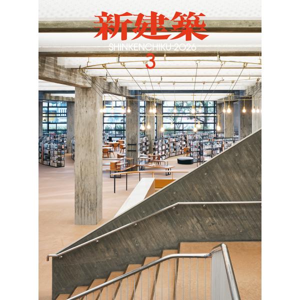 出版社名：新建築社発行年月：20260228雑誌コード：04905キーワード：シンケンチク