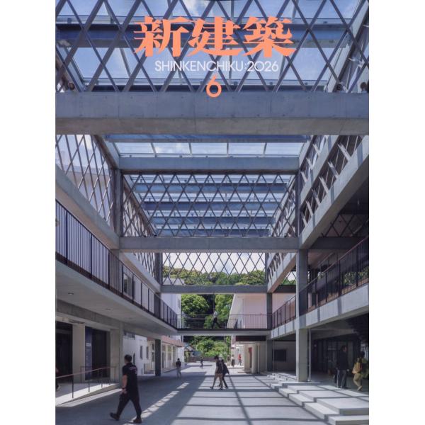 出版社名：新建築社発行年月：20260601雑誌コード：04905キーワード：シンケンチク