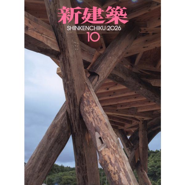 出版社名：新建築社発行年月：20261001雑誌コード：04905キーワード：シンケンチク