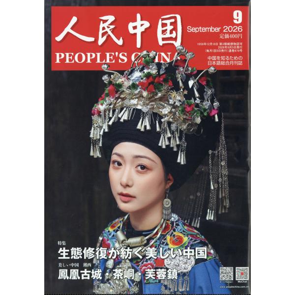 出版社名：東方書店発行年月：20260909雑誌コード：05115キーワード：ジンミンチュウゴク